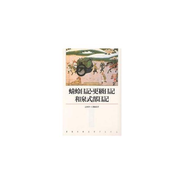 出版社:新潮社発売日:1991年12月シリーズ名等:新潮古典文学アルバム ６キーワード:蜻蛉日記・更級日記・和泉式部日記 かげろうにつきさらしなにつきいずみしきぶにつきしん カゲロウニツキサラシナニツキイズミシキブニツキシン みすみ ようい...