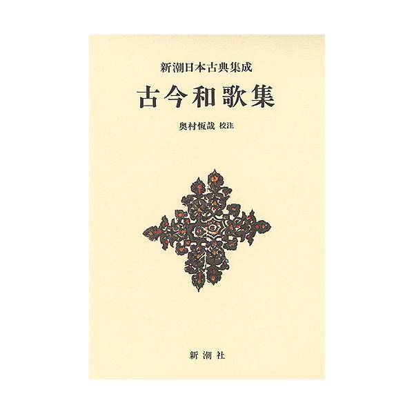 校注:奥村恆哉出版社:新潮社発売日:2017年12月シリーズ名等:新潮日本古典集成キーワード:古今和歌集新装版奥村恆哉 こきんわかしゆうしんちようにほんこてんしゆうせい コキンワカシユウシンチヨウニホンコテンシユウセイ おくむら つねや オ...