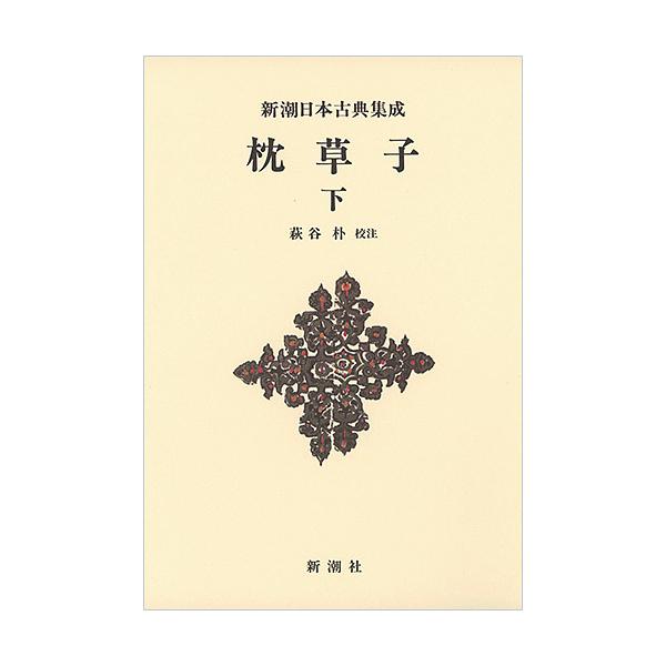 著:清少納言　校注:萩谷朴出版社:新潮社発売日:2017年09月シリーズ名等:新潮日本古典集成キーワード:枕草子下新装版清少納言萩谷朴 まくらのそうし２ マクラノソウシ２ せい しようなごん はぎたに  セイ シヨウナゴン ハギタニ  BF...