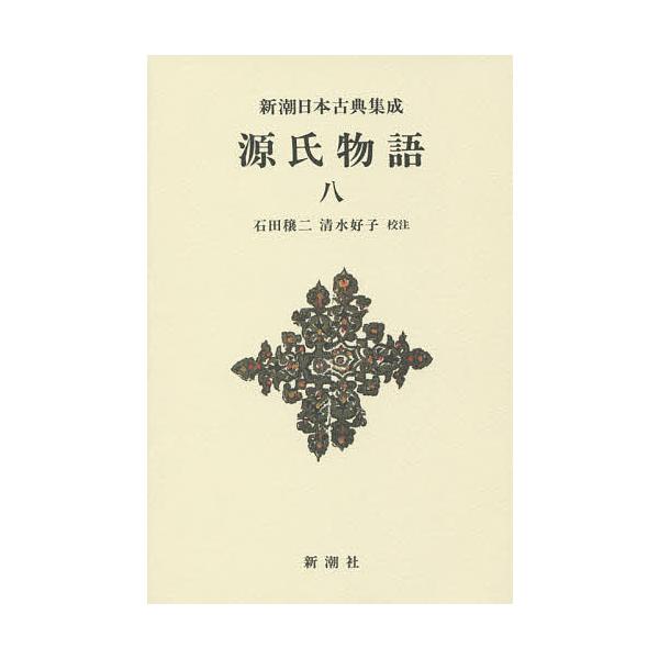 著:紫式部　校注:石田穣二　校注:清水好子出版社:新潮社発売日:2014年10月シリーズ名等:新潮日本古典集成巻数:8巻キーワード:源氏物語８新装版紫式部石田穣二清水好子 げんじものがたり８しんちようにほんこてんしゆうせい ゲンジモノガタリ...