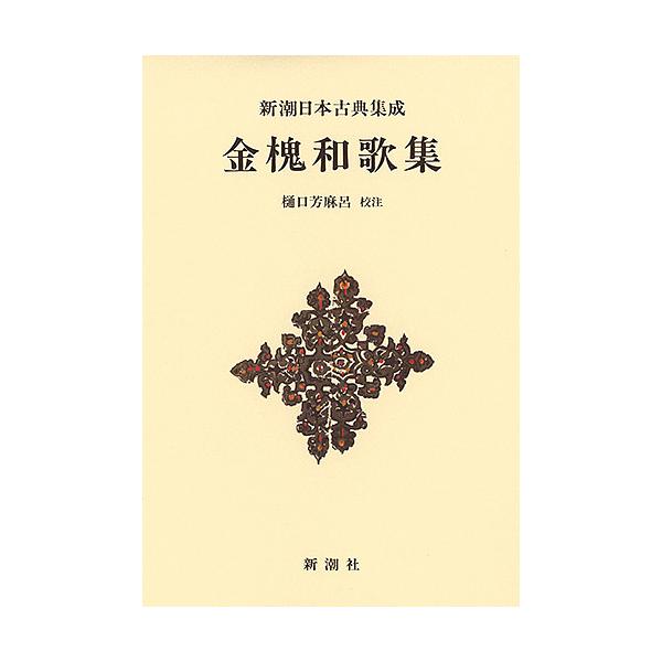 ※商品画像はイメージや仮デザインが含まれている場合があります。帯の有無など実際と異なる場合があります。著:源実朝　校注:樋口芳麻呂出版社:新潮社発売日:2016年10月シリーズ名等:新潮日本古典集成キーワード:金槐和歌集新装版源実朝樋口芳麻...