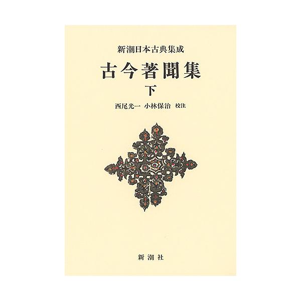 ※商品画像はイメージや仮デザインが含まれている場合があります。帯の有無など実際と異なる場合があります。著:橘成季　校注:西尾光一　校注:小林保治出版社:新潮社発売日:2019年03月シリーズ名等:新潮日本古典集成キーワード:古今著聞集下新装...