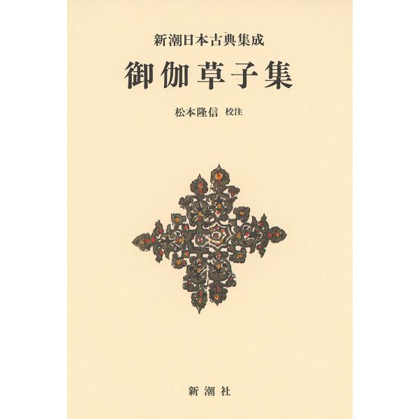 出版社:新潮社発売日:2020年03月シリーズ名等:新潮日本古典集成キーワード:御伽草子集新装版 おとぎそうししゆうおとぎぞうししゆうしんちようにほ オトギソウシシユウオトギゾウシシユウシンチヨウニホ まつもと りゆうしん マツモト リユウシン