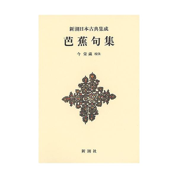 著:松尾芭蕉　校注:今栄蔵出版社:新潮社発売日:2019年06月シリーズ名等:新潮日本古典集成キーワード:芭蕉句集新装版松尾芭蕉今栄蔵 ばしようくしゆうしんちようにほんこてんしゆうせい バシヨウクシユウシンチヨウニホンコテンシユウセイ まつ...