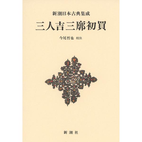 ※商品画像はイメージや仮デザインが含まれている場合があります。帯の有無など実際と異なる場合があります。著:河竹黙阿弥　校注:今尾哲也出版社:新潮社発売日:2020年03月シリーズ名等:新潮日本古典集成キーワード:三人吉三廓初買新装版河竹黙阿...