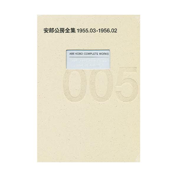 著:安部公房出版社:新潮社発売日:1997年12月巻数:5巻キーワード:安部公房全集００５安部公房 あべこうぼうぜんしゆう５いちきゆうごごぜろさんいち アベコウボウゼンシユウ５イチキユウゴゴゼロサンイチ あべ こうぼう アベ コウボウ BF...