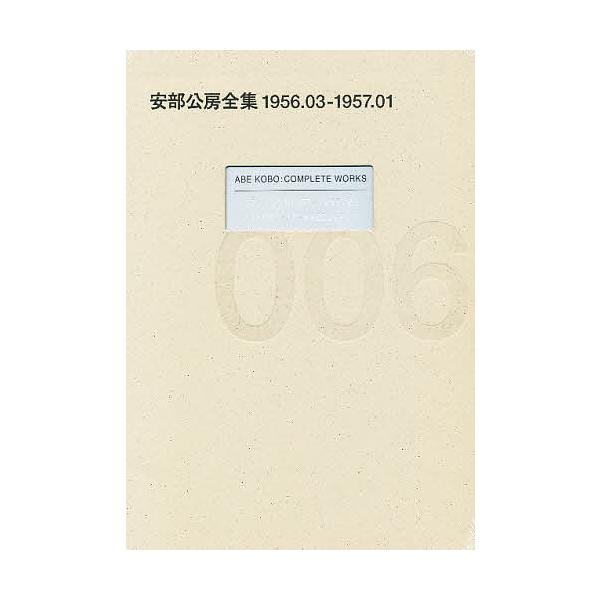 著:安部公房出版社:新潮社発売日:1998年01月巻数:6巻キーワード:安部公房全集００６安部公房 あべこうぼうぜんしゆう６いちきゆうごろくぜろさんい アベコウボウゼンシユウ６イチキユウゴロクゼロサンイ あべ こうぼう アベ コウボウ BF...