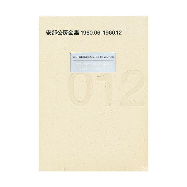 著:安部公房出版社:新潮社発売日:1998年08月巻数:12巻キーワード:安部公房全集０１２安部公房 あべこうぼうぜんしゆう１２いちきゆうろくぜろぜろろ アベコウボウゼンシユウ１２イチキユウロクゼロゼロロ あべ こうぼう アベ コウボウ B...