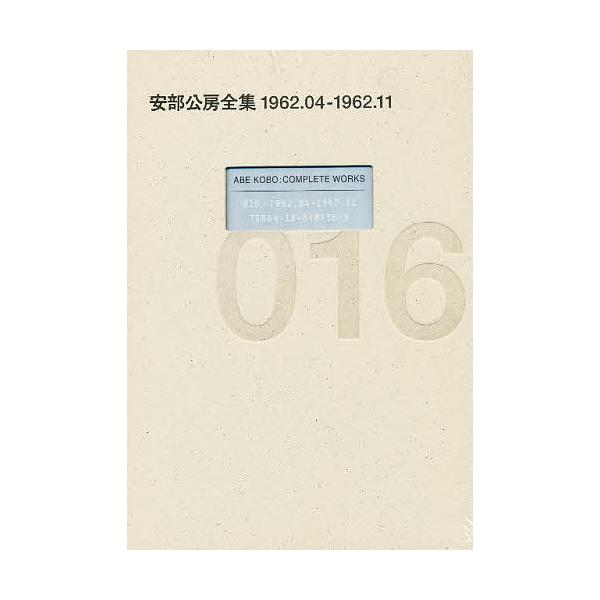 著:安部公房出版社:新潮社発売日:1998年12月巻数:16巻キーワード:安部公房全集０１６安部公房 あべこうぼうぜんしゆう１６いちきゆうろくにぜろよん アベコウボウゼンシユウ１６イチキユウロクニゼロヨン あべ こうぼう アベ コウボウ B...