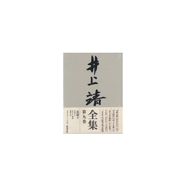 著:井上靖出版社:新潮社発売日:1996年01月巻数:9巻キーワード:井上靖全集第９巻井上靖 いのうえやすしぜんしゆう９ イノウエヤスシゼンシユウ９ いのうえ やすし イノウエ ヤスシ BF11368E
