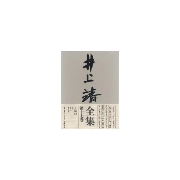著:井上靖出版社:新潮社発売日:1996年09月巻数:17巻キーワード:井上靖全集第１７巻井上靖 いのうえやすしぜんしゆう１７ イノウエヤスシゼンシユウ１７ いのうえ やすし イノウエ ヤスシ BF11368E