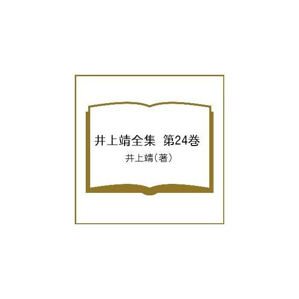 著:井上靖出版社:新潮社発売日:1997年07月巻数:24巻キーワード:井上靖全集第２４巻井上靖 いのうえやすしぜんしゆう２４ イノウエヤスシゼンシユウ２４ いのうえ やすし イノウエ ヤスシ BF11368E