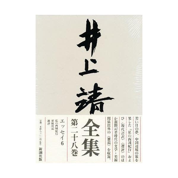 著:井上靖出版社:新潮社発売日:1997年11月巻数:28巻キーワード:井上靖全集第２８巻井上靖 いのうえやすしぜんしゆう２８ イノウエヤスシゼンシユウ２８ いのうえ やすし イノウエ ヤスシ BF11368E