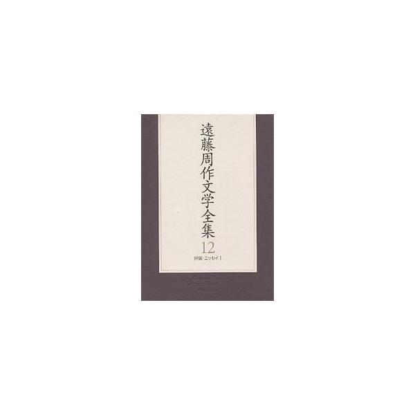 著:遠藤周作出版社:新潮社発売日:2000年04月巻数:12巻キーワード:遠藤周作文学全集１２遠藤周作 えんどうしゆうさくぶんがくぜんしゆう１２ひようろん エンドウシユウサクブンガクゼンシユウ１２ヒヨウロン えんどう しゆうさく エンドウ ...