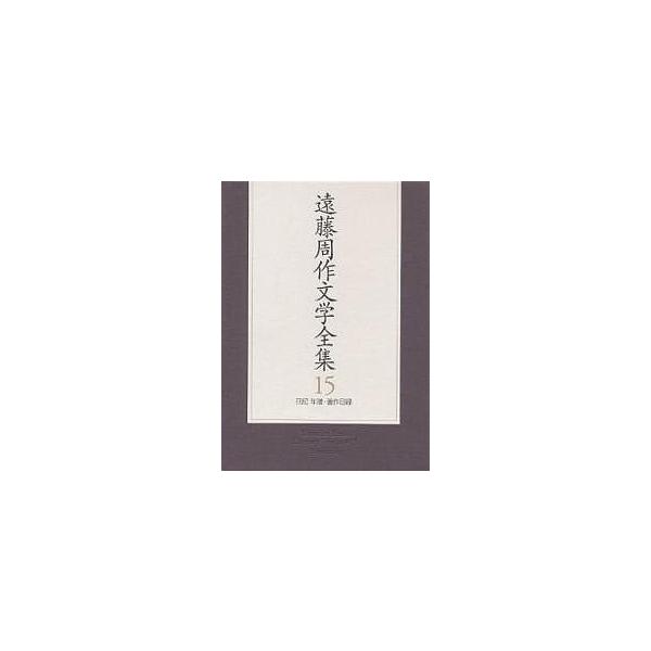著:遠藤周作出版社:新潮社発売日:2000年07月巻数:15巻キーワード:遠藤周作文学全集１５遠藤周作 えんどうしゆうさくぶんがくぜんしゆう１５につきねん エンドウシユウサクブンガクゼンシユウ１５ニツキネン えんどう しゆうさく エンドウ ...