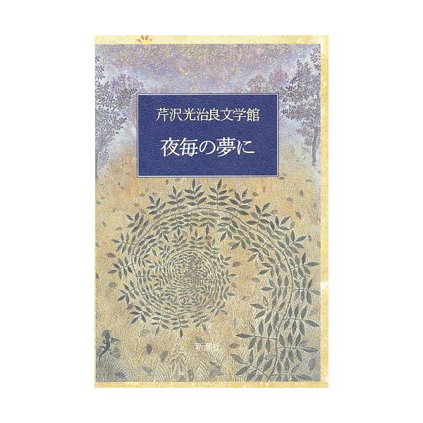 著:芹沢光治良出版社:新潮社発売日:1995年12月シリーズ名等:芹沢光治良文学館 ２巻数:2巻キーワード:芹沢光治良文学館２芹沢光治良 せりざわこうじろうぶんがくかん２よごとのゆめ セリザワコウジロウブンガクカン２ヨゴトノユメ せりざわ ...