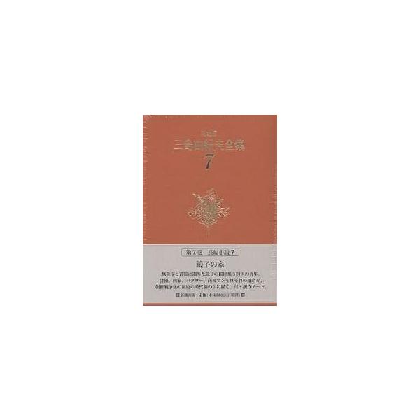 著:三島由紀夫出版社:新潮社発売日:2001年06月巻数:7巻キーワード:三島由紀夫全集決定版７三島由紀夫 みしまゆきおぜんしゆう７けつていばんちようへんしよ ミシマユキオゼンシユウ７ケツテイバンチヨウヘンシヨ みしま ゆきお ミシマ ユキ...