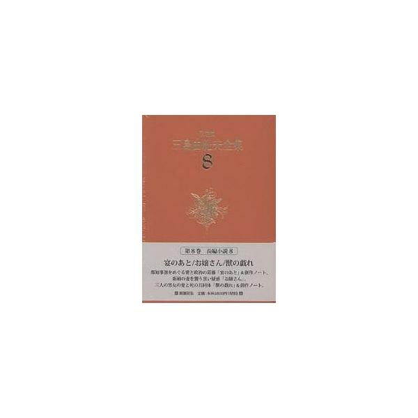 著:三島由紀夫出版社:新潮社発売日:2001年07月巻数:8巻キーワード:三島由紀夫全集決定版８三島由紀夫 みしまゆきおぜんしゆう８けつていばんちようへんしよ ミシマユキオゼンシユウ８ケツテイバンチヨウヘンシヨ みしま ゆきお ミシマ ユキ...