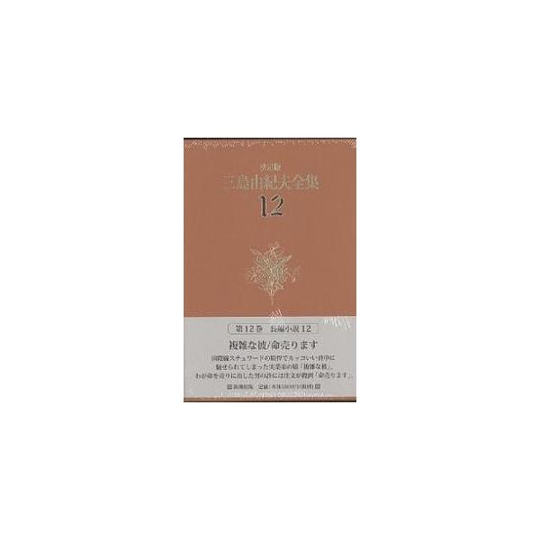 著:三島由紀夫出版社:新潮社発売日:2001年11月巻数:12巻キーワード:三島由紀夫全集決定版１２三島由紀夫 みしまゆきおぜんしゆう１２けつていばんちようへんし ミシマユキオゼンシユウ１２ケツテイバンチヨウヘンシ みしま ゆきお ミシマ ...