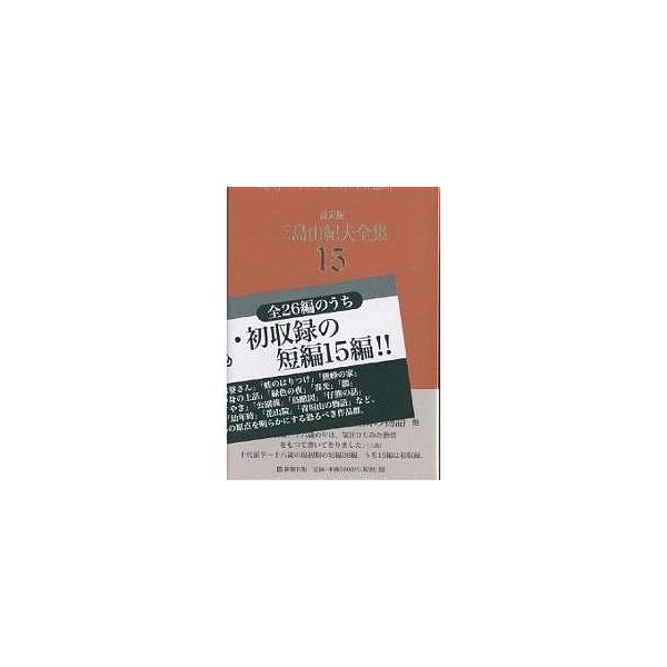 ※商品画像はイメージや仮デザインが含まれている場合があります。帯の有無など実際と異なる場合があります。著:三島由紀夫出版社:新潮社発売日:2002年02月巻数:15巻キーワード:三島由紀夫全集決定版１５三島由紀夫 みしまゆきおぜんしゆう１５...