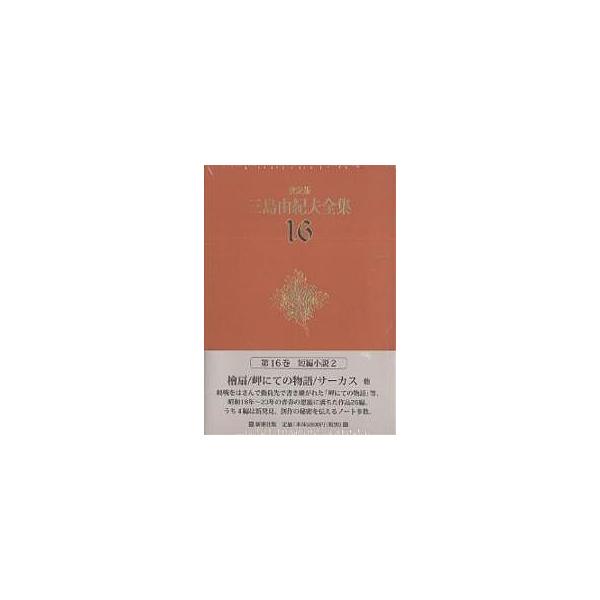 ※商品画像はイメージや仮デザインが含まれている場合があります。帯の有無など実際と異なる場合があります。著:三島由紀夫出版社:新潮社発売日:2002年03月巻数:16巻キーワード:三島由紀夫全集決定版１６三島由紀夫 みしまゆきおぜんしゆう１６...