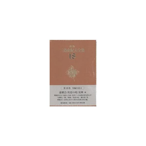 ※商品画像はイメージや仮デザインが含まれている場合があります。帯の有無など実際と異なる場合があります。著:三島由紀夫出版社:新潮社発売日:2002年05月巻数:18巻キーワード:三島由紀夫全集決定版１８三島由紀夫 みしまゆきおぜんしゆう１８...