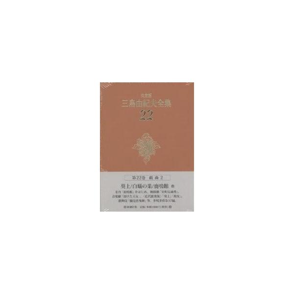 著:三島由紀夫出版社:新潮社発売日:2002年09月巻数:22巻キーワード:三島由紀夫全集決定版２２三島由紀夫 みしまゆきおぜんしゆう２２けつていばんぎきよく２ ミシマユキオゼンシユウ２２ケツテイバンギキヨク２ みしま ゆきお ミシマ ユキ...