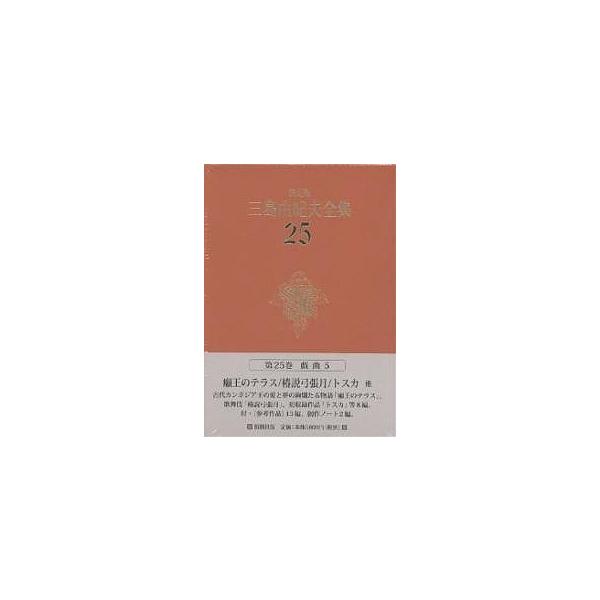 ※商品画像はイメージや仮デザインが含まれている場合があります。帯の有無など実際と異なる場合があります。著:三島由紀夫出版社:新潮社発売日:2002年12月巻数:25巻キーワード:三島由紀夫全集決定版２５三島由紀夫 みしまゆきおぜんしゆう２５...