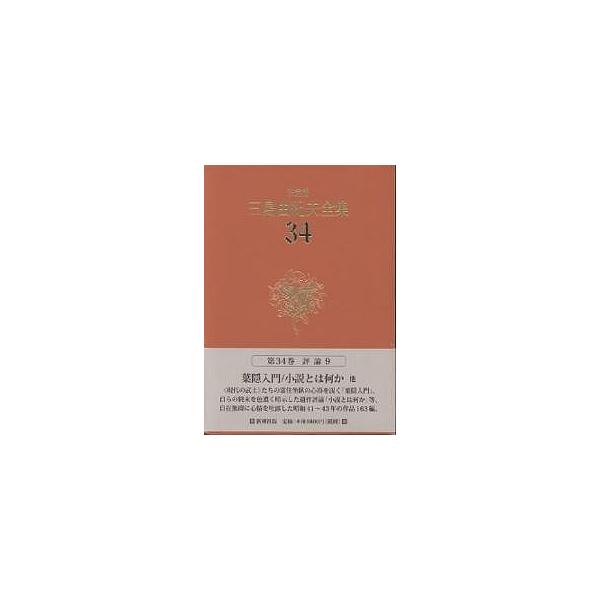 著:三島由紀夫出版社:新潮社発売日:2003年09月巻数:34巻キーワード:三島由紀夫全集決定版３４三島由紀夫 みしまゆきおぜんしゆう３４けつていばんひようろん９ ミシマユキオゼンシユウ３４ケツテイバンヒヨウロン９ みしま ゆきお ミシマ ...