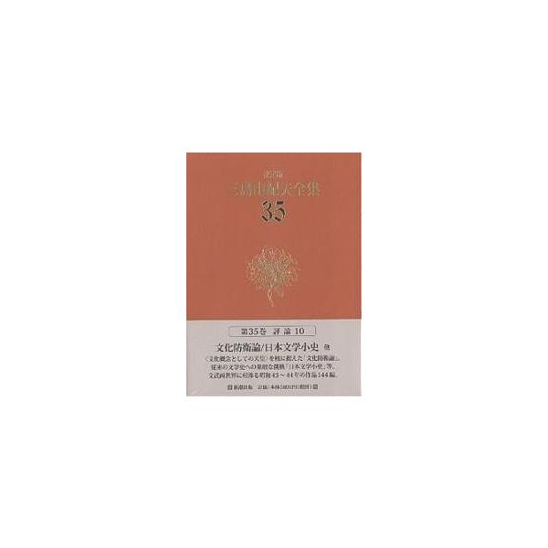 ※商品画像はイメージや仮デザインが含まれている場合があります。帯の有無など実際と異なる場合があります。著:三島由紀夫出版社:新潮社発売日:2003年10月巻数:35巻キーワード:三島由紀夫全集決定版３５三島由紀夫 みしまゆきおぜんしゆう３５...