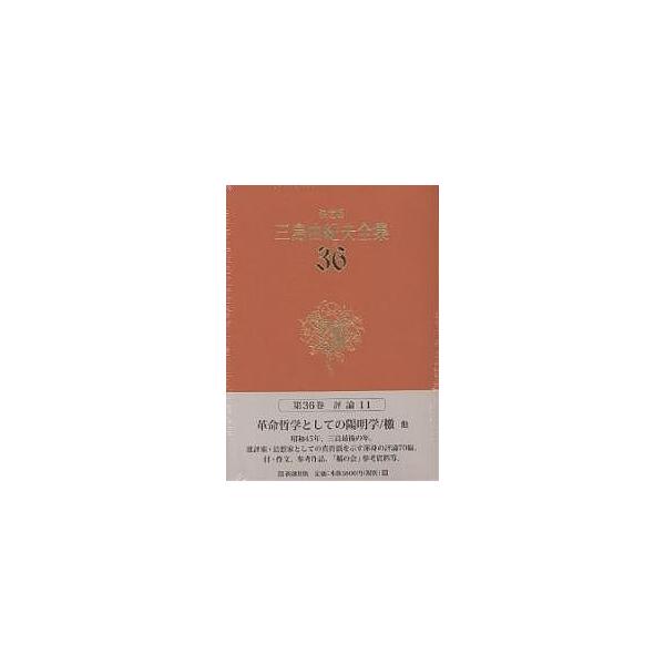 ※商品画像はイメージや仮デザインが含まれている場合があります。帯の有無など実際と異なる場合があります。著:三島由紀夫出版社:新潮社発売日:2003年11月巻数:36巻キーワード:三島由紀夫全集決定版３６三島由紀夫 みしまゆきおぜんしゆう３６...