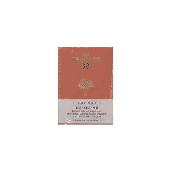 ※商品画像はイメージや仮デザインが含まれている場合があります。帯の有無など実際と異なる場合があります。著:三島由紀夫出版社:新潮社発売日:2004年05月巻数:39巻キーワード:三島由紀夫全集決定版３９三島由紀夫 みしまゆきおぜんしゆう３９...