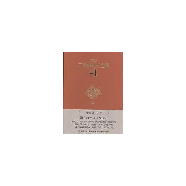 著:三島由紀夫出版社:新潮社発売日:2004年09月巻数:41巻キーワード:三島由紀夫全集決定版４１三島由紀夫 みしまゆきおぜんしゆう４１けつていばんおんせい ミシマユキオゼンシユウ４１ケツテイバンオンセイ みしま ゆきお ミシマ ユキオ ...