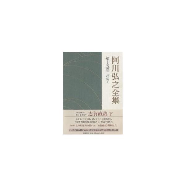 著:阿川弘之出版社:新潮社発売日:2006年10月シリーズ名等:阿川弘之全集 １５巻数:15巻キーワード:阿川弘之全集第１５巻阿川弘之 あがわひろゆきぜんしゆう１５ひようでん５ アガワヒロユキゼンシユウ１５ヒヨウデン５ あがわ ひろゆき ア...