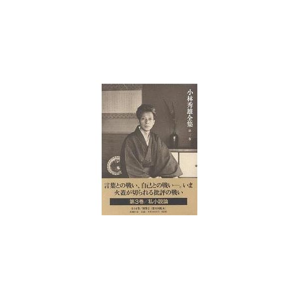 著:小林秀雄出版社:新潮社発売日:2001年12月シリーズ名等:小林秀雄全集 第三卷キーワード:小林秀雄全集第３巻小林秀雄 こばやしひでおぜんしゆう３わたくししようせつろんし コバヤシヒデオゼンシユウ３ワタクシシヨウセツロンシ こばやし ひ...