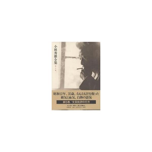 著:小林秀雄出版社:新潮社発売日:2002年02月シリーズ名等:小林秀雄全集 第五卷キーワード:小林秀雄全集第５巻小林秀雄 こばやしひでおぜんしゆう５ぶんげいひひようの コバヤシヒデオゼンシユウ５ブンゲイヒヒヨウノ こばやし ひでお コバヤ...