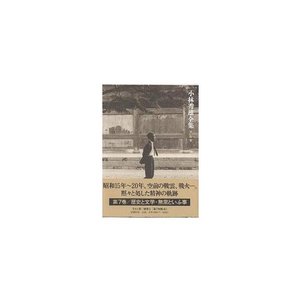 ※商品画像はイメージや仮デザインが含まれている場合があります。帯の有無など実際と異なる場合があります。著:小林秀雄出版社:新潮社発売日:2001年10月キーワード:小林秀雄全集第７巻小林秀雄 こばやしひでおぜんしゆう７れきしとぶんがく コバ...