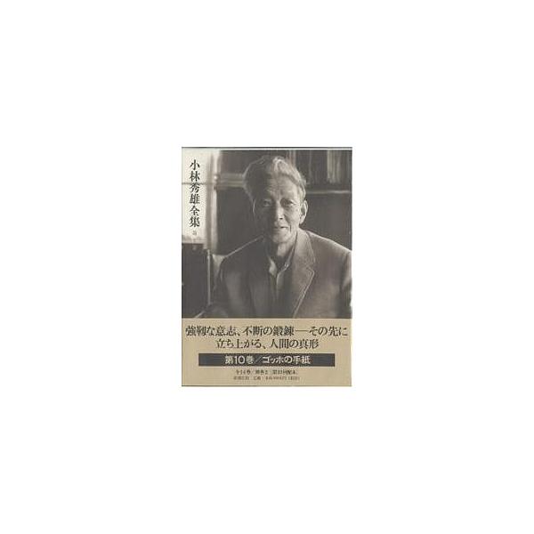 著:小林秀雄出版社:新潮社発売日:2002年01月シリーズ名等:小林秀雄全集 第十卷キーワード:小林秀雄全集第１０巻小林秀雄 こばやしひでおぜんしゆう１０ごつほのてがみ コバヤシヒデオゼンシユウ１０ゴツホノテガミ こばやし ひでお コバヤシ...