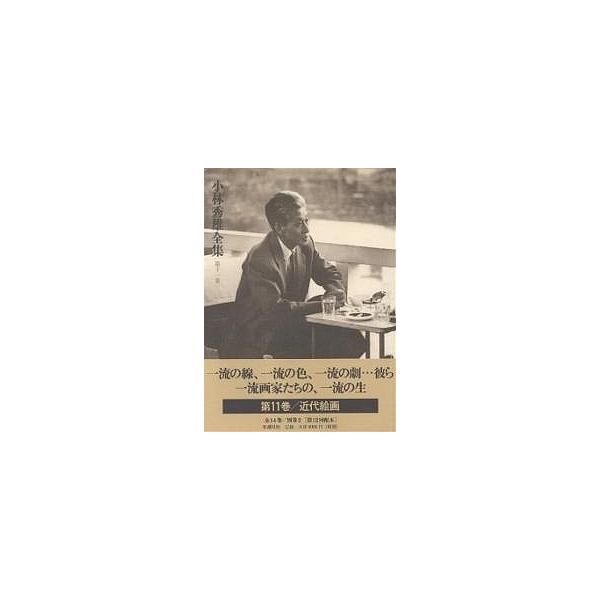 著:小林秀雄出版社:新潮社発売日:2002年03月シリーズ名等:小林秀雄全集 第十一卷キーワード:小林秀雄全集第１１巻小林秀雄 こばやしひでおぜんしゆう１１きんだいかいが コバヤシヒデオゼンシユウ１１キンダイカイガ こばやし ひでお コバヤ...