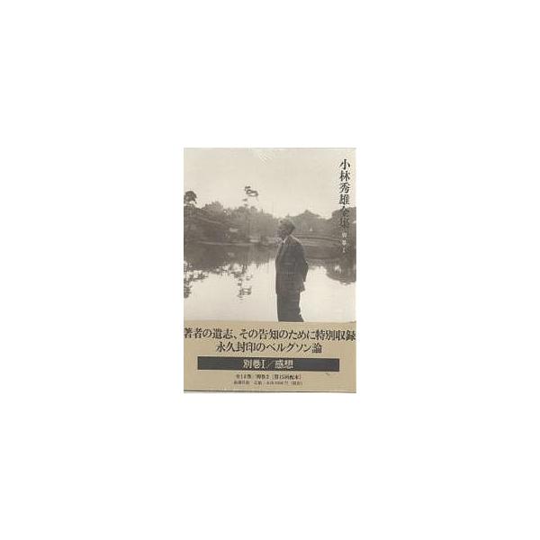 著:小林秀雄出版社:新潮社発売日:2002年06月シリーズ名等:小林秀雄全集 別卷 １キーワード:小林秀雄全集別巻１小林秀雄 こばやしひでおぜんしゆう１５（１）かんそう コバヤシヒデオゼンシユウ１５（１）カンソウ こばやし ひでお コバヤシ...