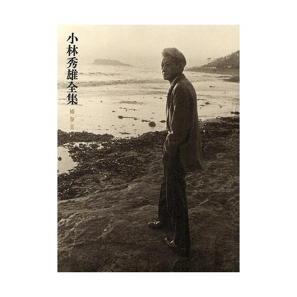 著:小林秀雄　編:新潮社出版社:新潮社発売日:2010年06月キーワード:小林秀雄全集補巻２小林秀雄新潮社 こばやしひでおぜんしゆうほかんー２１８（２）ちゆう コバヤシヒデオゼンシユウホカンー２１８（２）チユウ こばやし ひでお しんちよう...