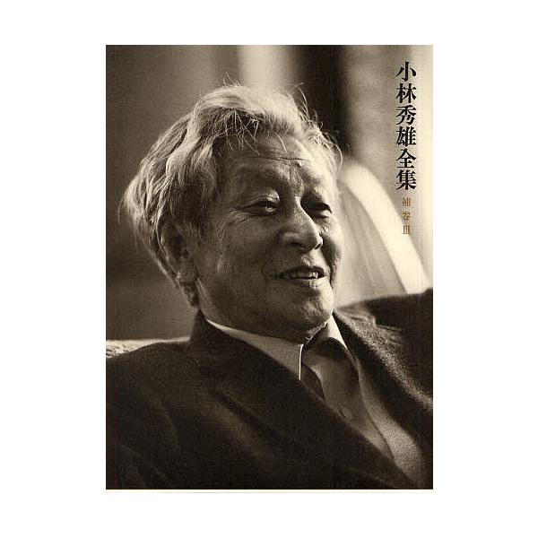 著:小林秀雄　編:新潮社出版社:新潮社発売日:2010年08月キーワード:小林秀雄全集補巻３小林秀雄新潮社 こばやしひでおぜんしゆうほかんー３１９（３）ちゆう コバヤシヒデオゼンシユウホカンー３１９（３）チユウ こばやし ひでお しんちよう...