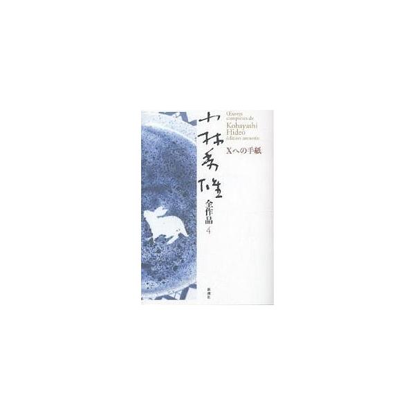 ※商品画像はイメージや仮デザインが含まれている場合があります。帯の有無など実際と異なる場合があります。著:小林秀雄出版社:新潮社発売日:2003年01月巻数:4巻キーワード:小林秀雄全作品４小林秀雄 こばやしひでおぜんさくひん４えつくすえの...