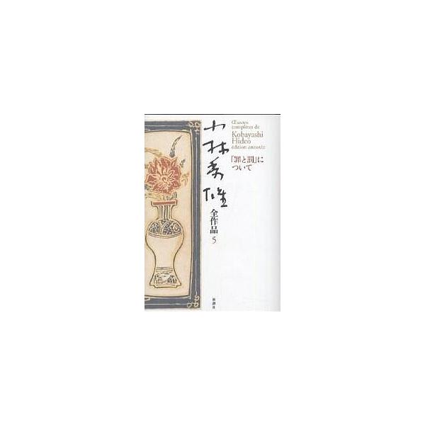 著:小林秀雄出版社:新潮社発売日:2003年02月シリーズ名等:小林秀雄全作品 ５巻数:5巻キーワード:小林秀雄全作品５小林秀雄 こばやしひでおぜんさくひん５つみとばつ コバヤシヒデオゼンサクヒン５ツミトバツ こばやし ひでお コバヤシ ヒ...