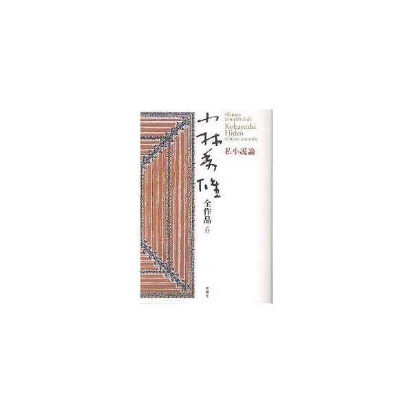 ※商品画像はイメージや仮デザインが含まれている場合があります。帯の有無など実際と異なる場合があります。著:小林秀雄出版社:新潮社発売日:2003年03月シリーズ名等:小林秀雄全作品 ６巻数:6巻キーワード:小林秀雄全作品６小林秀雄 こばやし...