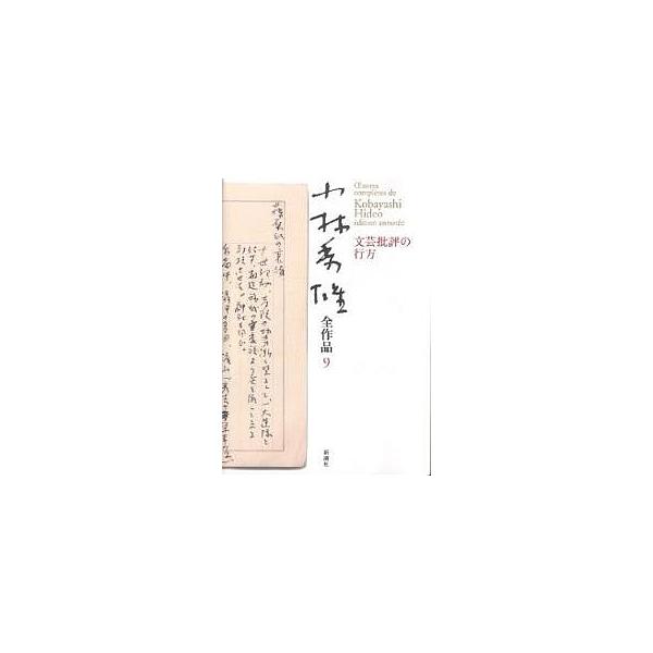著:小林秀雄出版社:新潮社発売日:2003年06月シリーズ名等:小林秀雄全作品 ９巻数:9巻キーワード:小林秀雄全作品９小林秀雄 こばやしひでおぜんさくひん９ぶんげいひひようの コバヤシヒデオゼンサクヒン９ブンゲイヒヒヨウノ こばやし ひで...