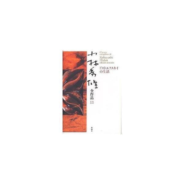 著:小林秀雄出版社:新潮社発売日:2003年08月シリーズ名等:小林秀雄全作品 １１巻数:11巻キーワード:小林秀雄全作品１１小林秀雄 こばやしひでおぜんさくひん１１どすとえふすきいのせ コバヤシヒデオゼンサクヒン１１ドストエフスキイノセ ...