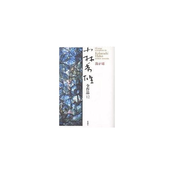 著:小林秀雄出版社:新潮社発売日:2003年09月シリーズ名等:小林秀雄全作品 １２巻数:12巻キーワード:小林秀雄全作品１２小林秀雄 こばやしひでおぜんさくひん１２わがどく コバヤシヒデオゼンサクヒン１２ワガドク こばやし ひでお コバヤ...