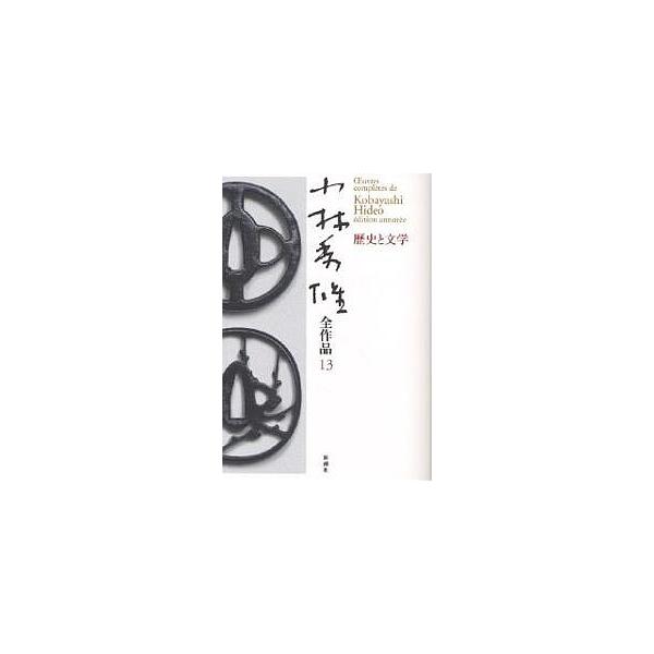 ※商品画像はイメージや仮デザインが含まれている場合があります。帯の有無など実際と異なる場合があります。著:小林秀雄出版社:新潮社発売日:2003年10月巻数:13巻キーワード:小林秀雄全作品１３小林秀雄 こばやしひでおぜんさくひん１３れきし...