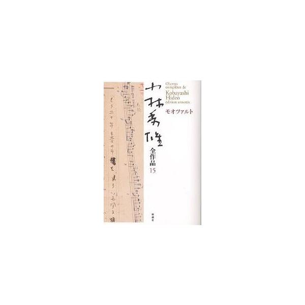 著:小林秀雄出版社:新潮社発売日:2003年12月シリーズ名等:小林秀雄全作品 １５巻数:15巻キーワード:小林秀雄全作品１５小林秀雄 こばやしひでおぜんさくひん１５もおつあると コバヤシヒデオゼンサクヒン１５モオツアルト こばやし ひでお...